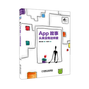 APP 故事从来没有这样爱 猫咖, 兔酱著 机械工业出版社