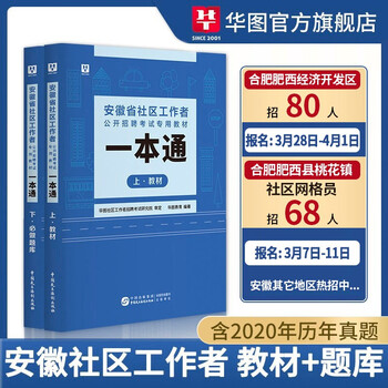 华图2022安徽社区工作者教材华图网格员社区工作者一本通必做题库乡镇社区招聘考试历年真题社区专职工作者考试蚌埠合肥亳州六安淮北 教材+真题2本