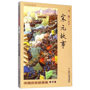 旧版 中国历史故事集·修订版：宋元故事
