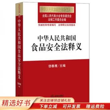 中华人民共和国食品安全法释义