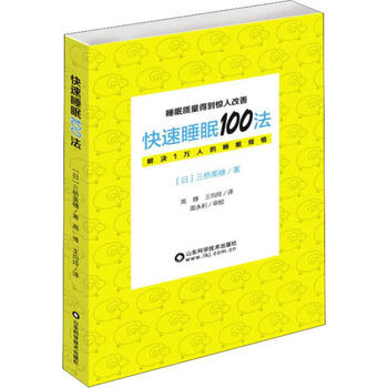 快速睡眠100法