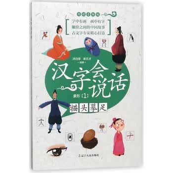 汉字会说话(象形1描头摹足朗读音频版)