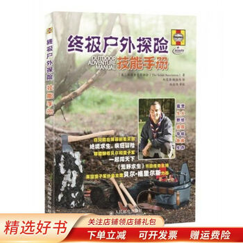 终极户外探险技能手册彩印