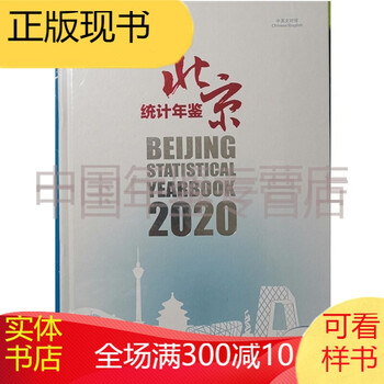 2020北京统计年鉴（电子版）