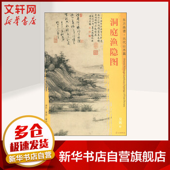 洞庭渔隐图 吴镇 文物出版社有限公司