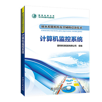 抽水蓄能机组及其辅助设备技术：计算机监控系统