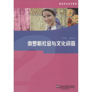 俄罗斯社会与文化问答