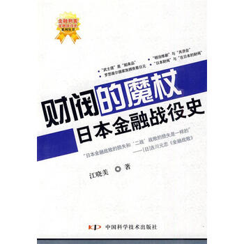 【新华正版 现货速发】财阀的魔杖：日本金融战役史 江晓美 著 中国科学技术出版社 9787504655868