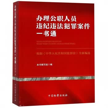 办理公职人员违纪违法犯罪案件一书通