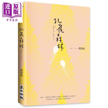 孔雀森林 新版 港台原版 蔡智恒 痞子蔡 麦田 爱情小说