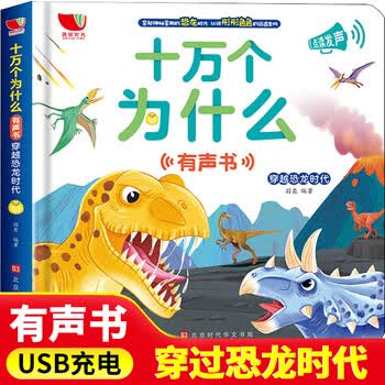 幼儿早教点读书 十万个为什么恐龙篇有声读物 撕不烂会说话的早教有声书 3-5-6-8岁有声伴读儿童 十万个为什么