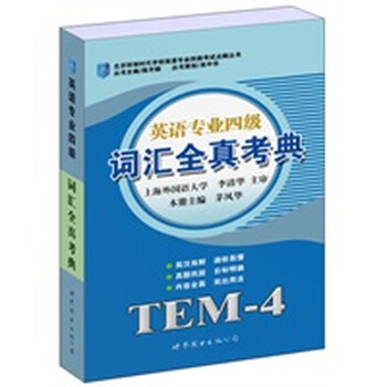 英语专业四级 茅风华 世界图书出版公司