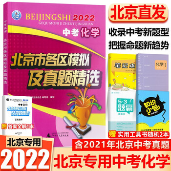 【自选】北京中考真题语数英物化生政史地 北京市各区模拟及真题精选2022实战北京中考各区一模二模试题 北京中考化学