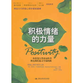 积极情绪的力量 (美)弗雷德里克森著,王珺,阳志平 审校阳 中国人民大学出版社【正版图书】