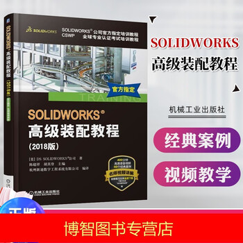 SOLIDWORKS高级装配教程 2018版 solidworks2018软件视频教程书籍 sw全