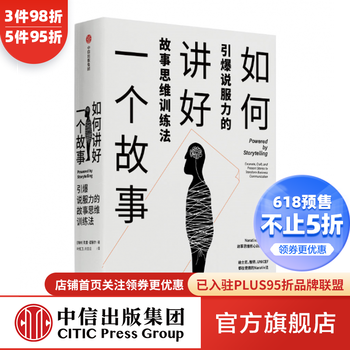 如何讲好一个故事：引爆说服力的故事思维训练法 默里诺塞尔 著 五步思维训练克服障碍 中信出版社图书