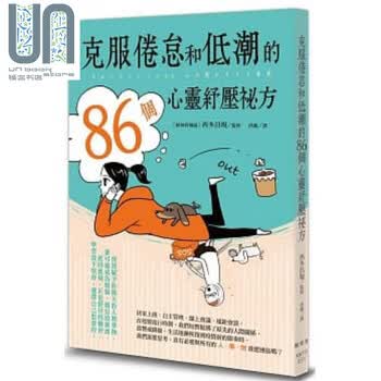 克服倦怠和低潮的86个心灵纾压秘方 港台原版 西多昌规 枫叶社