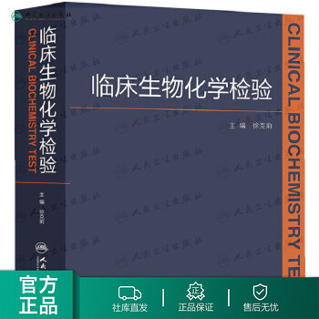 临床生物化学检验   徐克前  9787117180443