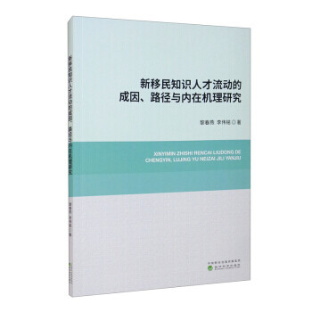 【新华正版】 新移民知识人才流动的成因、路径与内在机理研究 黎春燕，李伟铭 著 经济科