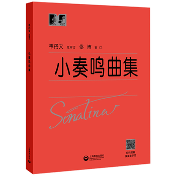 小奏鸣曲集 韦丹文 大符头版 上海教育出版  钢琴曲集基础入门学习 红皮书 小奏鸣曲集大字版 小奏鸣曲集大音符