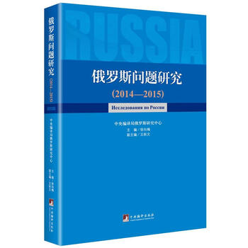 俄罗斯问题研究:2014-2015:2014-2015徐向梅中央编译出版社9787511730398
