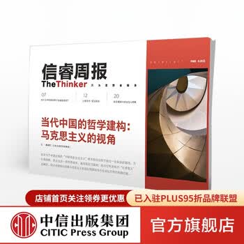 信睿周报第10期 当代中国的哲学建构 马克思主义的视角 聂锦芳 王绍光 中信出版社图书