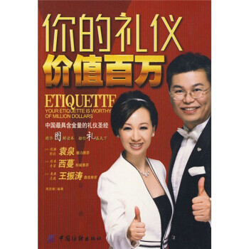 你的礼仪价值百万 周思敏 著【正版书】