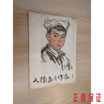 保证正版  可开发票！！人物画与作选 （1）