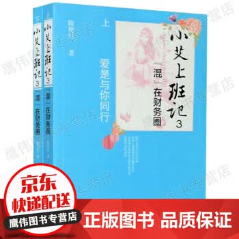 小艾上班记3：混在财务圈（套装上下册）
