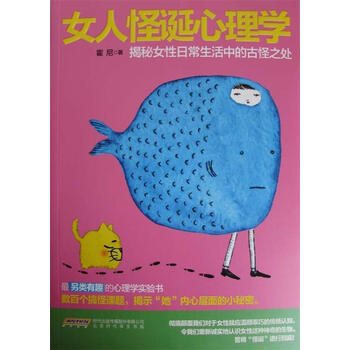 女人怪诞心理学:揭秘女性日常生活中的古怪之处 霍尼　著【正版书】