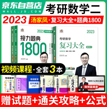 2023考研数学二 汤家凤1800题+复习大全 可搭配武忠祥高等基础李永乐复习全书张宇30讲1000题