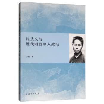 沈从文与近代湘西军人政治