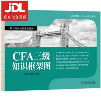 CFA三级知识框架图 何旋,李斯克 9787111599470