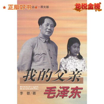 我的父亲毛泽东 李敏 著,王桂苡 执笔