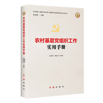 2021修订版新时代基层党组织标准化规范化建设丛书实操化流程化根据中国共产党支部工作条例试行编写 农村基层组织工作手册