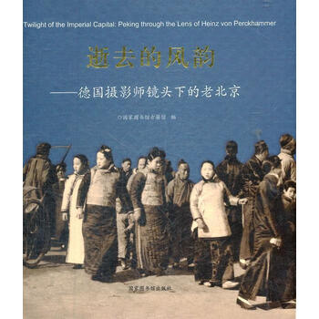RT现货包邮 逝去的风韵-德国摄影师镜头下的老北京国家图书馆北京图书馆出版社978750134715