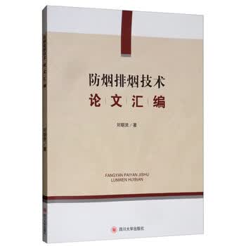 防烟排烟技术论文汇编