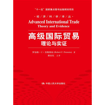 高级国际贸易:理论与实证 (美)芬斯特拉 9787300171579 中国人民大学出版社