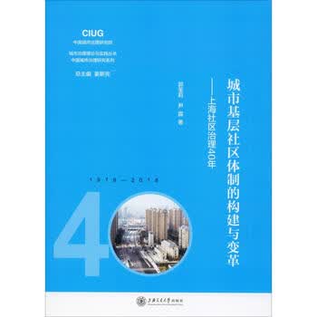 城市基层社区体制的构建与变革——上海社区治理40年