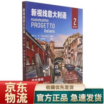 新视线意大利语（修订版）学生用书2