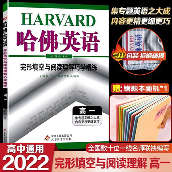 2022新版哈佛英语高一完形填空与阅读理解巧学精练高中完形填空与阅读理解训练题高一年级英语专项训练书