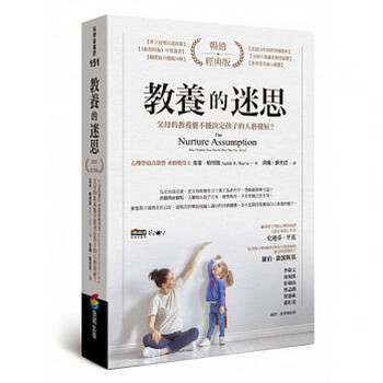 现货台版教养的迷思 父母的教养能不能决定孩子的人格发展家庭教育健康成长人生哲学观念管