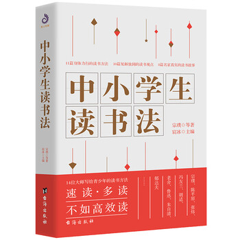 中小学生读书法（宗璞、陈平原、张炜、夏丏尊等大师写给中小学生的读书方法）