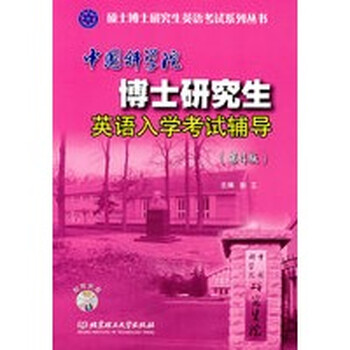 中国科学院博士研究生英语入学考试辅导(第4版)( 附光盘)——硕士博士研究生英语考试系列丛书