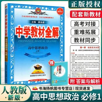 科目可选】中学教材全解高一 政治必修1 高中同步新教材帮完全解读薛金星