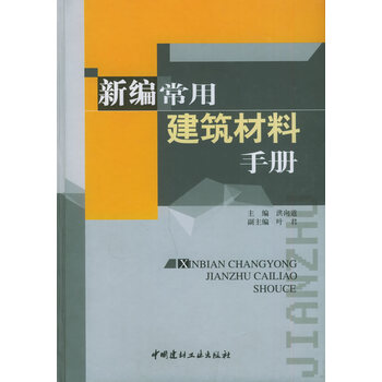 新编常用建筑材料手册 洪向道 主编