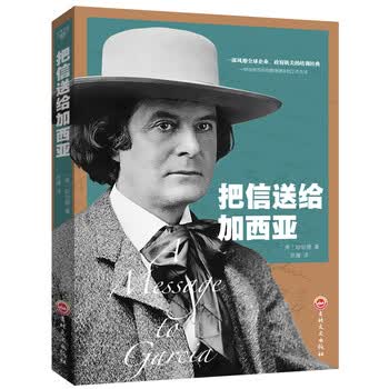 经典阅读·把信送给加西亚