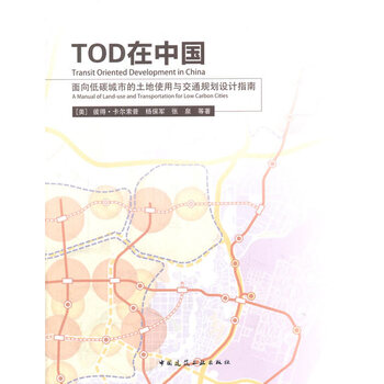 正版！《TOD在中国-面向低碳城市的土地使用与交通规划设计指南》 9787112156818  中国
