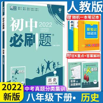 2023初中必刷题八年级上下册语文数学英语生物地理政治历史人教版 初中必刷题8年级上下语数英物化政史地生练习册 初二2教辅辅导复习资料 八年级下册历史 人教版