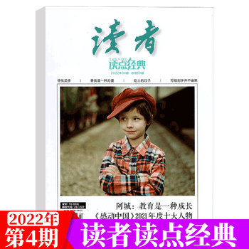 读者 读点经典杂志 2022年第4期 总第69期